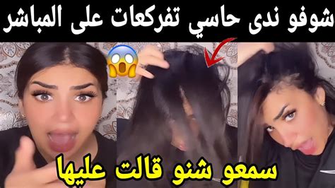 شوفو ندى حاسي تفركعااات على المباشر سمعو شنو قالت عليها 😱😱 Youtube