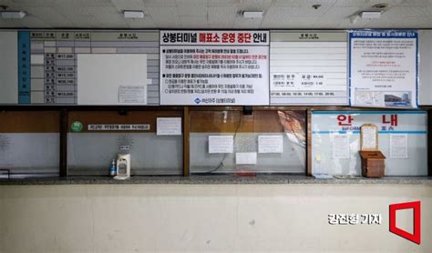 포토 상봉터미널 매표소 운영 중단 아시아경제