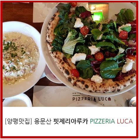 양평맛집 용문산 핏제리아루카 네이버 블로그