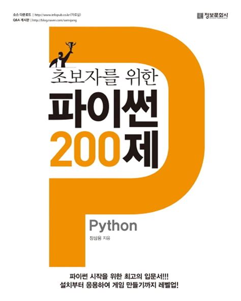 초보자를 위한 파이썬python 200제 장삼용 정보문화사 교보ebook