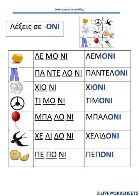 ΛΕΞΕΙΣ ΠΟΥ ΤΕΛΕΙΩΝΟΥΝ ΣΕ ΟΝΙ Online Exercise For Live Worksheets