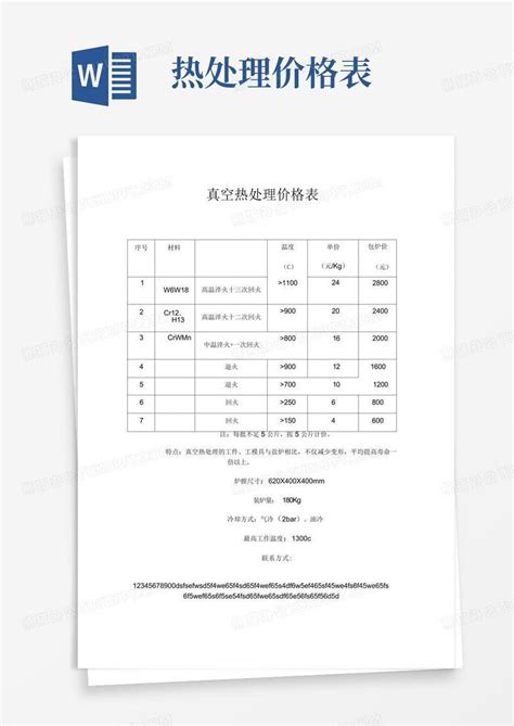 热处理价格表Word模板下载 编号qadokagz 熊猫办公