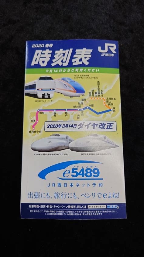Yahooオークション Jr西日本 2020春号 業務用時刻表 3月14日ダイヤ