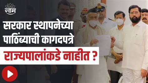 Breaking News राज्य सरकार स्थापनेच्या पाठिंब्याची कागदपत्रे