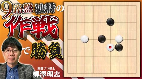 棋譜解説付き囲碁ゲーム実況9路盤ならではの作戦で対局第101回 YouTube