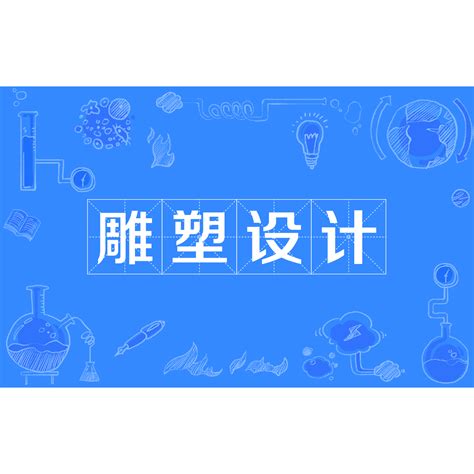 雕塑設計（中國普通高等學校專科專業）百度百科