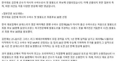 김민재 아시아 최초 수비수 발롱도르 후보 선정에 일본반응