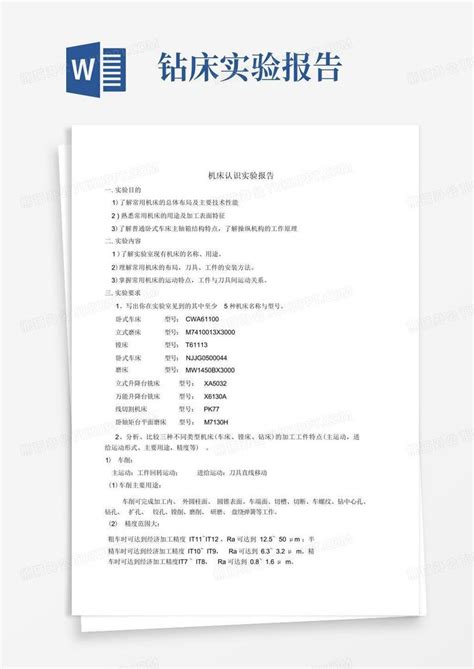 机床认识实验报告word模板下载编号qmvngagm熊猫办公