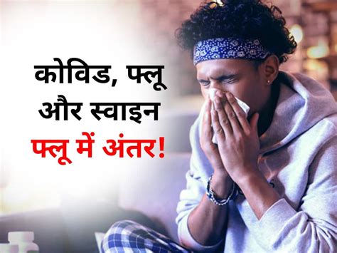 कोविड फ्लू और स्वाइन फ्लू में समान होते हैं ये 8 लक्षण इन 5 संकेतों