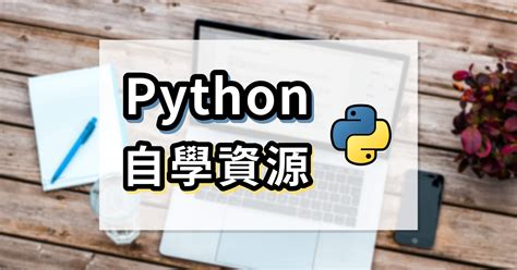 Python 自學資源分享：幫你找出最有成就感的學習路線！ · 好豪筆記