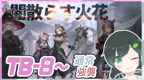 アークナイツクリアしようTB 闇散らす火花Arknights 明日方舟 YouTube