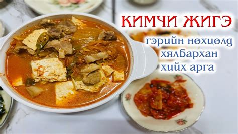 Гэрийн нөхцөлд кимчи жигэ хийх хялбархан арга Youtube