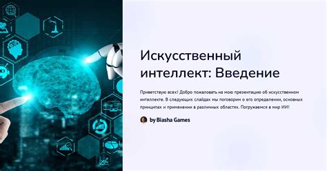 Искусственный интеллект Введение