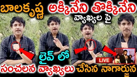 Breakingnews బాలకృష్ణ అక్కినేని తోక్కినేని వ్యాఖ్యల పై లైవ్ లో సంచలన