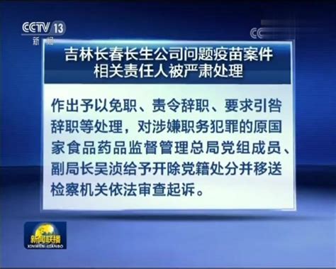 吉林长春长生公司问题疫苗案件相关责任人被严肃处理社会民生好看视频
