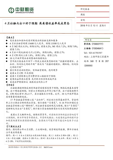 20180513 中财期货 宏观周报4月社融与出口好于预期高美债收益率或成常态