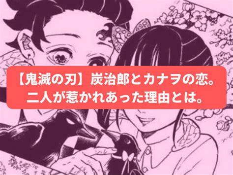炭治郎とカナヲの恋。二人はなぜ惹かれあったのか 鬼滅なび