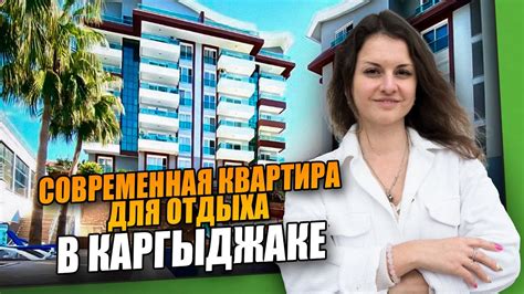 Уютные апартаменты в престижном комплексе Каргыджака Youtube