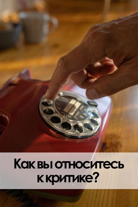 Как вы относитесь к критике?