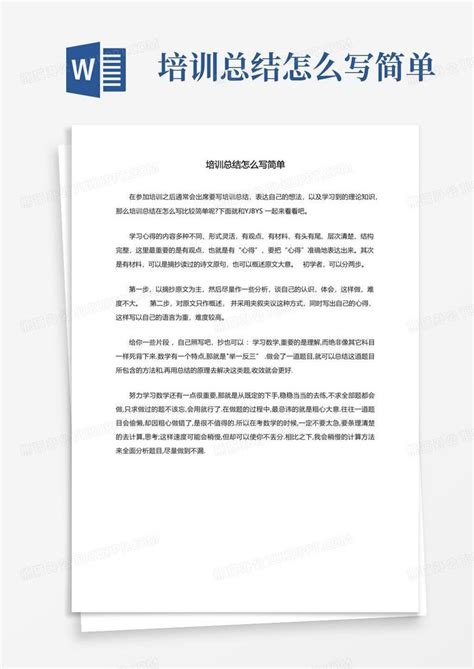 培训总结怎么写简单word模板下载编号lpgamwve熊猫办公