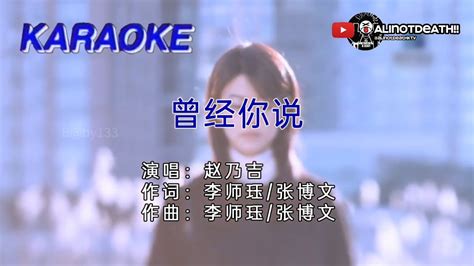 趙乃吉 曾经你说2021🎙️伴奏🎙️ktv Youtube