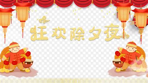 春节狂欢除夕夜手绘人物灯笼幕布png图片素材下载图片编号qdrrabkx 免抠素材网