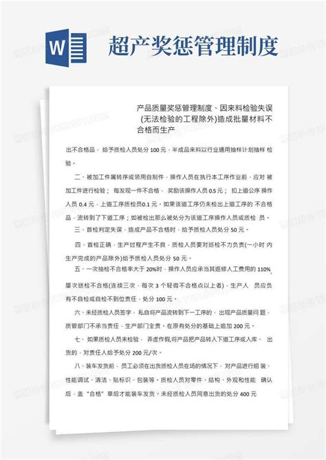 产品质量奖惩管理制度Word模板下载 编号qrjznvob 熊猫办公