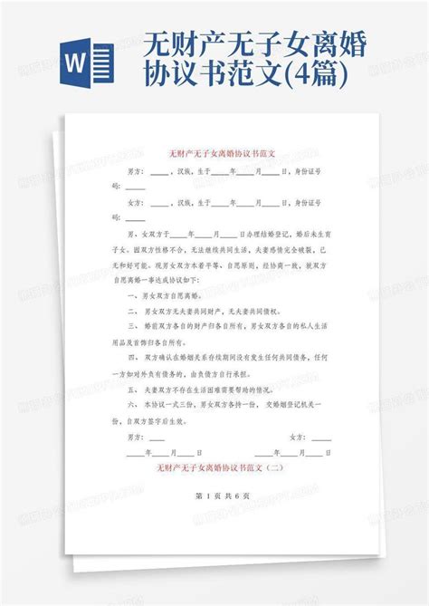 无财产无子女离婚协议书范文 4篇 Word模板下载 编号lppkvmgm 熊猫办公
