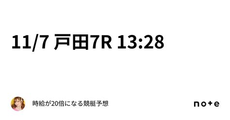 117 戸田7r 1328｜時給が20倍になる🌈競艇予想