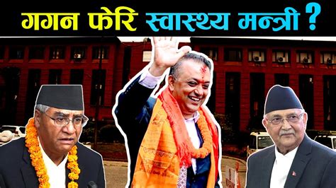 के गगन थापा फेरि स्वास्थ्य मन्त्री बन्दै छन् Youtube