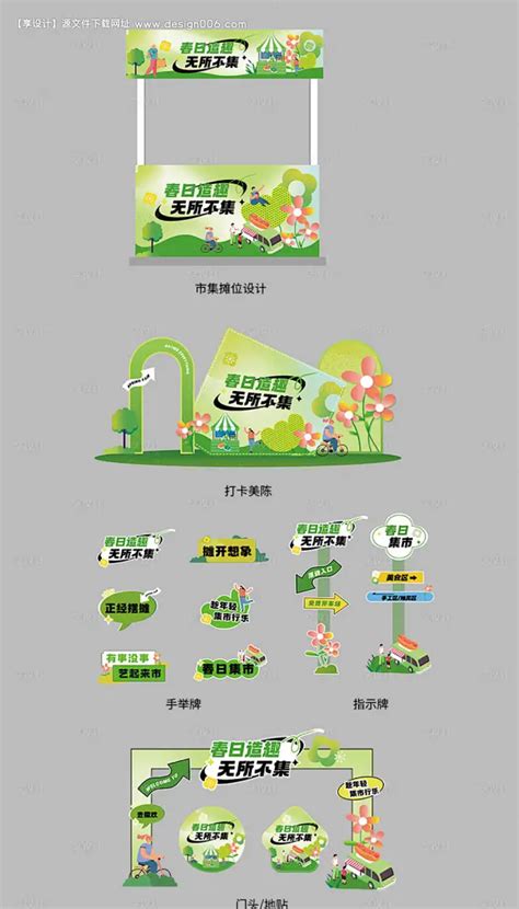 春日逛市集线下美陈物料 源文件下载 花瓣网