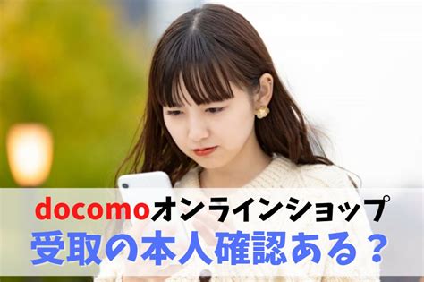 ドコモオンラインショップの自宅受け取りに本人確認ある？｜不在時に家族受け取り・宅配ボックス・置き配できるか スマホの賢者
