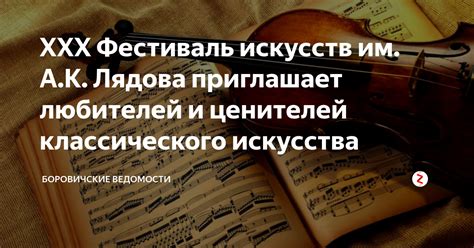 ХХХ Фестиваль искусств им А К Лядова приглашает любителей и ценителей классического искусства