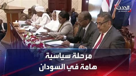 ماذا يحدث في المرحلة الأخيرة من العملية السياسية في السودان؟ Youtube