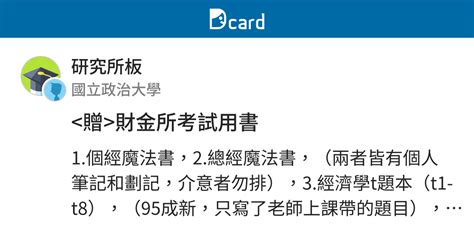 財金所考試用書 研究所板 Dcard