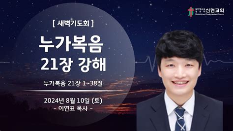 2024 8 10토 거제신현교회 새벽기도회 누가복음강해21장 Youtube