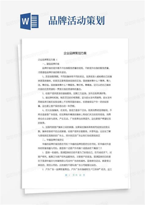 好用的企业品牌策划方案word模板下载编号qozwdael熊猫办公