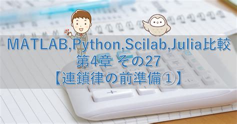 Matlabpythonscilabjulia比較 第4章 その27【連鎖律の前準備①】 シミュレーションの世界に引きこもる部屋