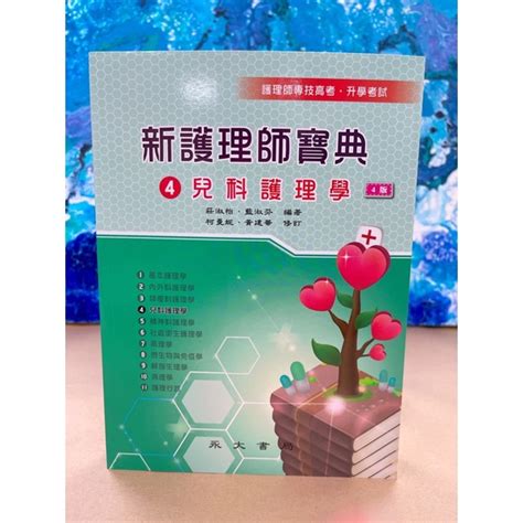 🔥現貨24h出貨｜新護理師寶典（四）兒科護理學｜升學考試必備 蝦皮購物