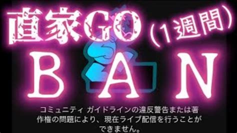 20231130 直家goが 1週間 Ban ニコニコ動画