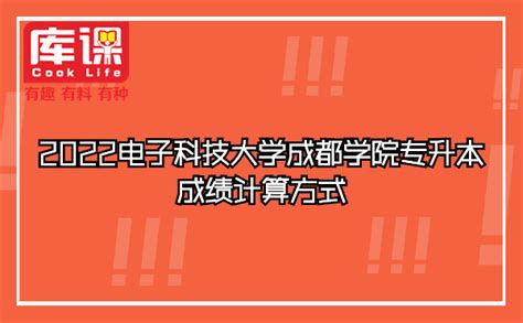 2022电子科技大学成都学院专升本成绩计算方式 库课专升本