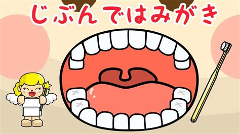 自分で歯磨き 一緒にやってみよう！シリーズ1／さっちゃんねる 教育テレビ Youtube