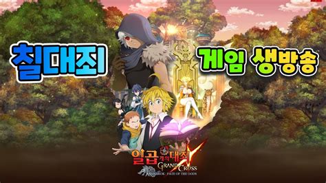 일곱개의 대죄 칠대죄 고구마신 프레이 뽑기 도전 저주는 사양 데햇 Youtube