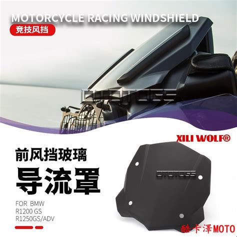 限時下殺 適用 寶馬水鳥風擋 R1200gs R1250gs Adv 擋風玻璃 改裝 競技版 小風擋 蝦皮購物