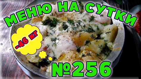 256 Правильное домашнее питание для похудения на день Как похудеть ...
