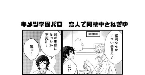 さねぎゆ ツイログさねぎゆ さきだあおいのマンガ 漫画 腐滅の刃 実義 Pixiv