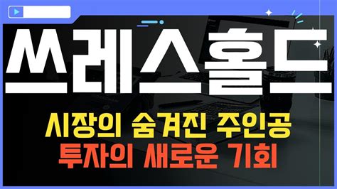 코인 쓰레스홀드 쓰레스홀드 코인전망 목표가 당신의 포트폴리오를 성장시키세요 Youtube