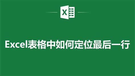 excel表格中如何定位最後一行 ️how to locate the last row in excel table youtube