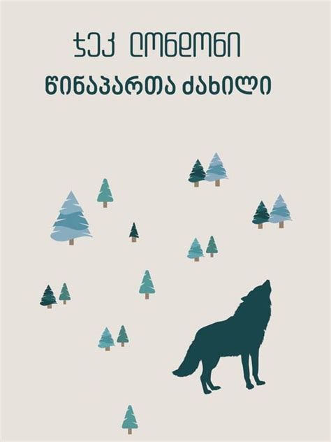 წინაპართა ძახილი