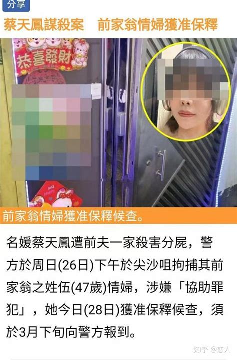 蔡天凤案前公公情妇获保释 前夫一家不准获释 知乎